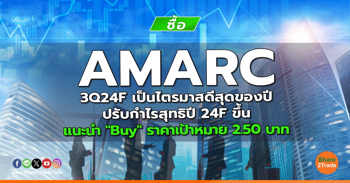 AMARC 3Q24F เป็นไตรมาสดีสุดของปี ปรับกำไรสุทธิปี 24F ขึ้น แนะนำ "Buy" ราคาเป้าหมาย 2.50 บาท ...